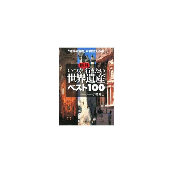 ■カテゴリ：中古本■ジャンル：産業・学術・歴史 その他歴史■出版社：三笠書房■出版社シリーズ：王様文庫■本のサイズ：文庫■発売日：2008/03/27■カナ：イツカゼッタイイキタイセカイイサンベスト１００チキュウノタカラモノニデアエルホン ...