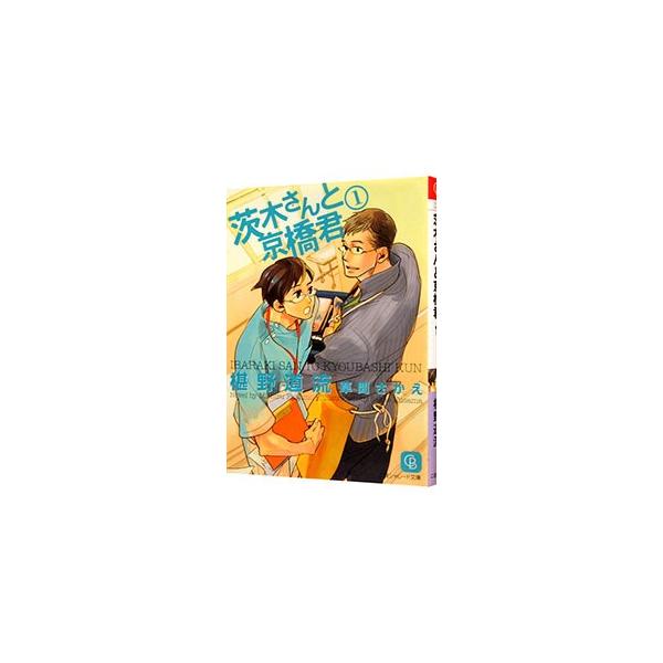 ■カテゴリ：中古本■ジャンル：文芸 ボーイズラブ■出版社：二見書房■出版社シリーズ：二見シャレード文庫■本のサイズ：文庫■発売日：2008/03/27■カナ：イバラキサントキョウバシクン フシノミチル