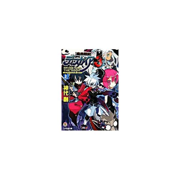 ■カテゴリ：中古本■ジャンル：文芸 ライトノベル　男性向け■出版社：エンターブレイン■出版社シリーズ：ファミ通文庫■本のサイズ：文庫■発売日：2008/03/27■カナ：マカイセンキディスガイア３ブレイブアンドザマオ カミシロソウ