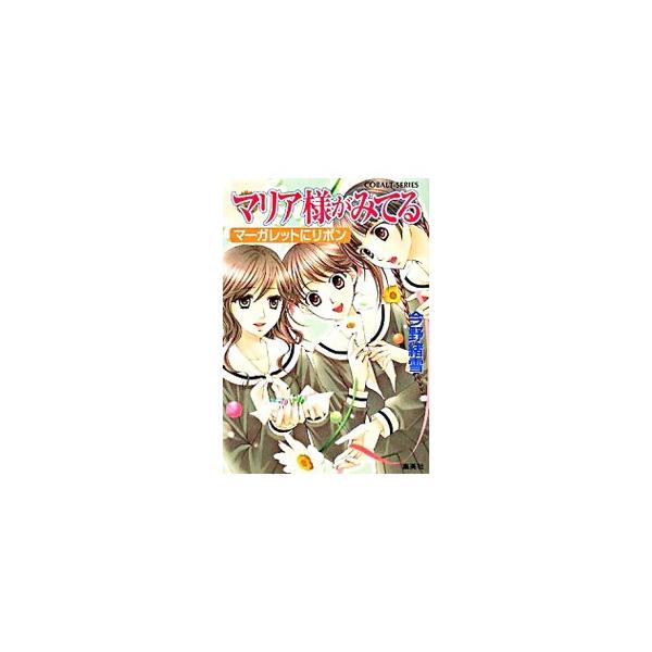 ■カテゴリ：中古本■ジャンル：文芸 小説一般■出版社：集英社■出版社シリーズ：コバルト文庫■本のサイズ：文庫■発売日：2008/03/31■カナ：マリアサマガミテルマーガレットニリボン コンノオユキ