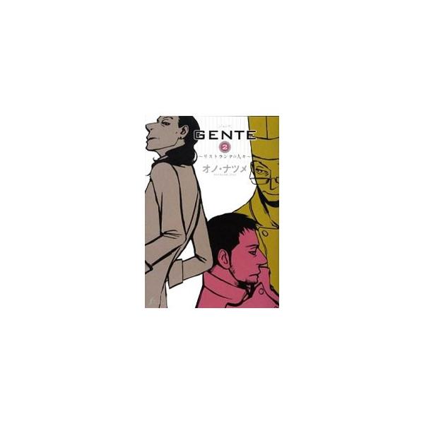 ■カテゴリ：中古コミック■ジャンル：青年■出版社：太田出版■掲載紙：Ｆ×Ｃｏｍｉｃｓ■本のサイズ：Ｂ６版■発売日：2008/04/15■カナ：ジェンテリストランテノヒトビト オノナツメ