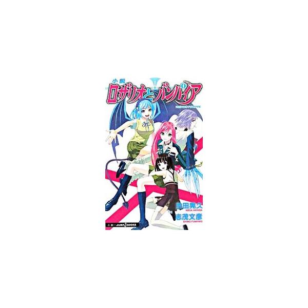 ■カテゴリ：中古本■ジャンル：文芸 ライトノベル　男性向け■出版社：集英社■出版社シリーズ：ＪＵＭＰ　Ｊ　ＢＯＯＫＳ■本のサイズ：新書■発売日：2008/04/02■カナ：ショウセツロザリオトバンパイア シモフミヒコ