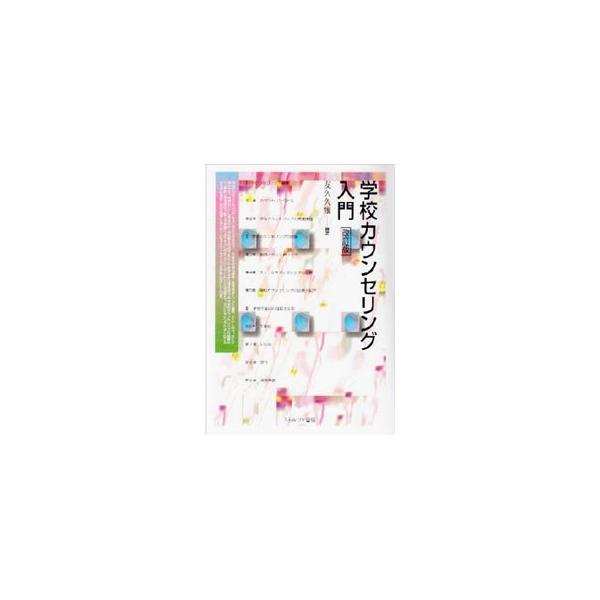 ■カテゴリ：中古本■ジャンル：産業・学術・歴史 カウンセリング■出版社：ミネルヴァ書房■出版社シリーズ：■本のサイズ：単行本■発売日：1999/12/25■カナ：ガッコウカウンセリングニュウモンカイテイ トモヒサヒサオ