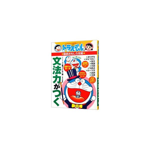 ■カテゴリ：中古本■ジャンル：産業・学術・歴史 日本語■出版社：小学館■出版社シリーズ：■本のサイズ：単行本■発売日：2005/07/20■カナ：ドラエモンノコクゴオモシロコウリャクブンポウリョクガツク ニチノウケン