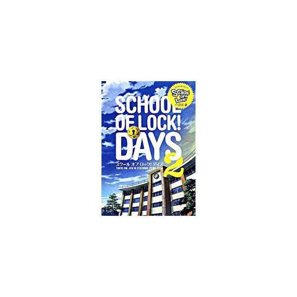 ■カテゴリ：中古本■ジャンル：料理・趣味・児童 テレビ・ドラマ■出版社：ＴＯＫＹＯ ＦＭ出版■出版社シリーズ：■本のサイズ：単行本■発売日：2008/04/04■カナ：スクールオブロックデイズ トウキョウエフエムシュッパン