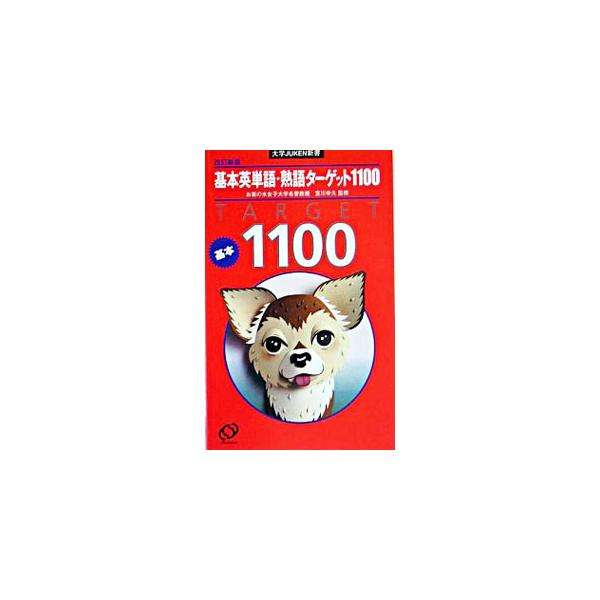 ■カテゴリ：中古本■ジャンル：産業・学術・歴史 英語■出版社：旺文社■出版社シリーズ：大学ＪＵＫＥＮ新書■本のサイズ：新書■発売日：2005/03/25■カナ：キホンエイタンゴジュクゴターゲット１１００カイテイシン ミヤカワヨシヒサ