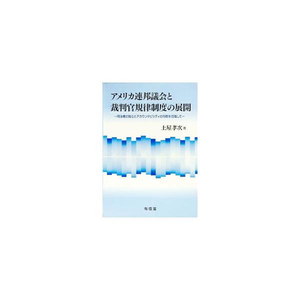 「司法権の独立」と「裁判官への民主的統制」をどう両立させるか。裁判官規律制度が抱える諸問題を吟味し、その再構築を論じるために、モデルとしてアメリカ合衆国の制度の展開を追い、そこで示された課題について検討する。■カテゴリ：中古本■ジャンル：政...