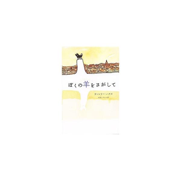 ぼくは、「自由」と「羊」を探すために、旅に出た。旅の途中、いろんなことがあったけど、ぼくは、ある男の子に出会ったんだ…。がんばる子犬、ボーダー・コリーのジャックが教えてくれる、生きていくうえで大切なコト。■カテゴリ：中古本■ジャンル：料理・...