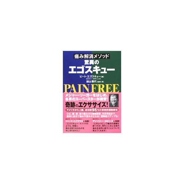 正しい動きを忘れかけていた筋肉に、「動き」という刺激を与え、体全体の歪みをとる「エゴスキュー・メソッド」。立って行う、椅子に座って行うものなど、誰でも簡単にできる４１種類のエクササイズを紹介する。■カテゴリ：中古本■ジャンル：スポーツ・健康...