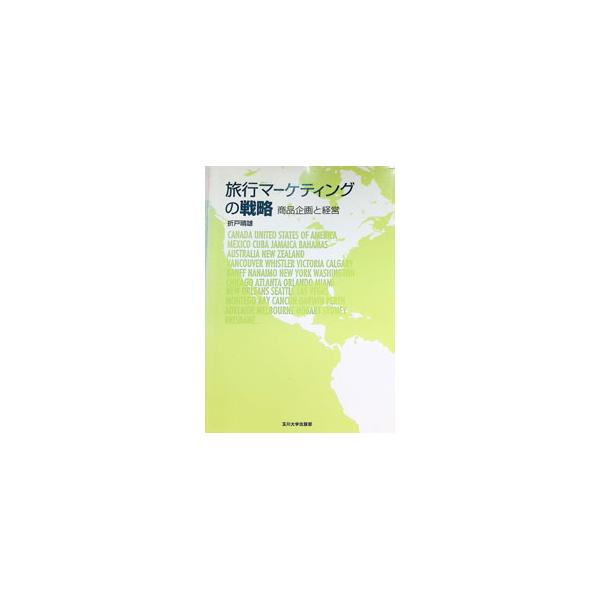 ジャルパックで大ヒット商品を手がけた著者が、その体験をもとに商品企画の開発から旅行会社の経営までを説く、観光ビジネス論。観光立国推進基本法などの資料も収録する。■カテゴリ：中古本■ジャンル：産業・学術・歴史 その他産業■出版社：玉川大学出版...