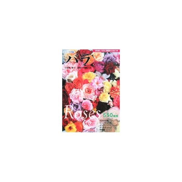 紀元前から栽培され、今も世界中で愛され続けている花の女王バラ。園芸品種、野生種ほか５５０種を花色別に収録。その歴史や名前の由来を紹介するほか、苗の植えつけや剪定、挿し木、接ぎ木などの栽培方法も掲載。■カテゴリ：中古本■ジャンル：料理・趣味・...