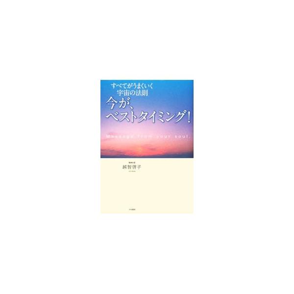 人生に起こるすべてのことには意味がある。絶妙なタイミングを選んで訪れるしくみになっている！　思い通りの人生を引き寄せる、宇宙と時間の不思議な仕組みについて解説する。■カテゴリ：中古本■ジャンル：産業・学術・歴史 超能力・心霊■出版社：大和書...