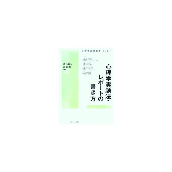 心理学の代表的な研究方法である実験法を、実習を通して解説するテキスト。心理学の実験を行う際の基礎的な知識から、実験の基本的な手続きや心得、研究レポートをまとめる際の留意点までを収録する。■カテゴリ：中古本■ジャンル：産業・学術・歴史 倫理・...