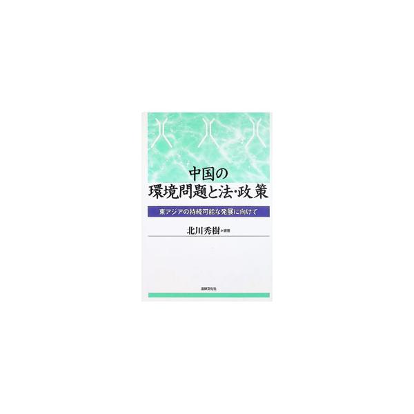 日本と中国の研究者が、中国の抱えている様々な環境問題について、現状を把握し、主として法と政策の視座からその課題と解決策について考察する。共同研究「中国の持続可能な発展と環境」の成果をまとめたもの。■カテゴリ：中古本■ジャンル：政治・経済・法...