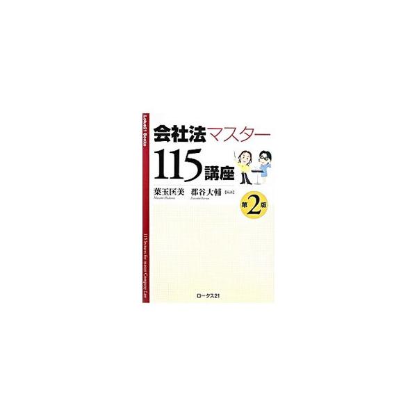 会社法の要点を全１０章１１５講、図表２３６点に凝縮した、立案担当者らによる入門書。図表には立体的・横断的かつ高度な理解を可能とする知識も満載。最近の実務動向を完全フォローした第２版。■カテゴリ：中古本■ジャンル：政治・経済・法律 民法■出版...