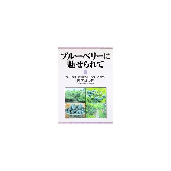 ブルーベリーを手がけて２０年余り。農地取得の苦労や夫の工場閉鎖などの困難を乗り越え、子どもたちの協力を得て、ブルーベリー園の経営を軌道に乗せるまでの半生を綴る。■カテゴリ：中古本■ジャンル：料理・趣味・児童 園芸■出版社：創森社■出版社シリ...