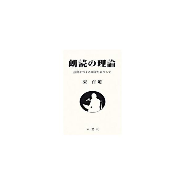 「朗読とはなにか」を、認識論、表現論、言語論などをふまえて理論的に探究し、朗読者と聴き手が感動を共有できる朗読を創造するにはどうしたらよいかを解明する。■カテゴリ：中古本■ジャンル：女性・生活・コンピュータ スピーチ■出版社：木鶏社■出版社...