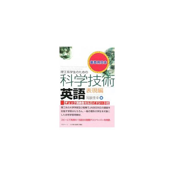 ■カテゴリ：中古本■ジャンル：産業・学術・歴史 技術・テクノロジー■出版社：南雲堂■出版社シリーズ：■本のサイズ：単行本■発売日：2008/02/01■カナ：リコウケイガクセイノタメノカガクギジュツエイゴヒョウゲンヘン オカウラヨシユキ