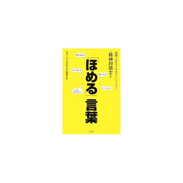 「ほめる」ことは相手の存在を認めること、生き生きとさせること。「キミに任せておけば大丈夫だ」「飲み込みが早いな」「キミならもっと上を目指せる」…。やる気を引き出し、信頼を築く「ほめる」言葉を紹介する。■カテゴリ：中古本■ジャンル：産業・学術...