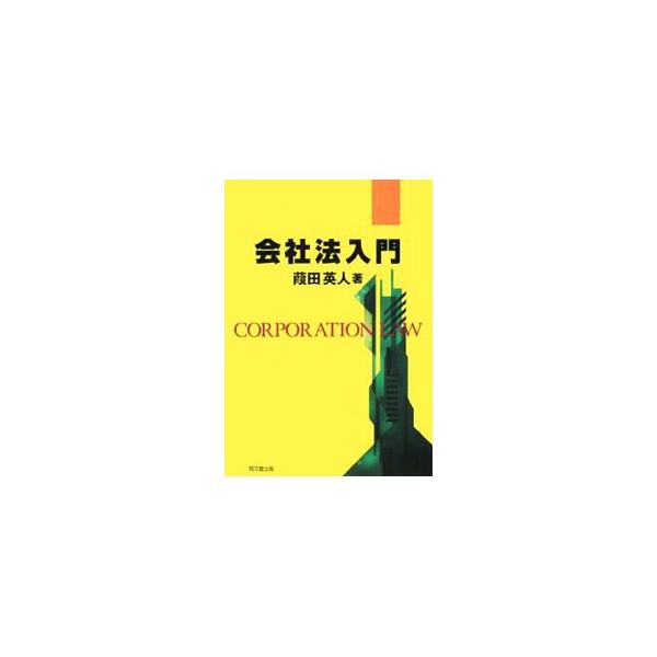 通説および現実問題を明快に解説し、最新の理論水準を保った会社法のテキスト。初めて会社法を学習する人のみならず、実務に関与している人にも十分に役立つ内容。■カテゴリ：中古本■ジャンル：政治・経済・法律 民法■出版社：同文舘出版■出版社シリーズ...