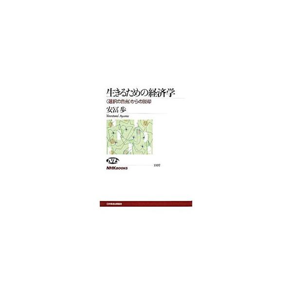 現代の生きづらさはどこからくるのか。市場（イチバ）で飛び交う創発的コミュニケーションを出発点に、生を希求する人間の無意識下の情動を最大限に生かすことで、時代閉塞を乗り越える道を探究する市場経済論。■カテゴリ：中古本■ジャンル：政治・経済・法...
