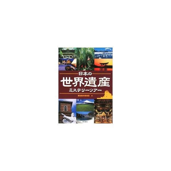 法隆寺の創建者である聖徳太子とは何者？　小笠原諸島に最初に住んだのは誰…？　現在ユネスコに登録されている日本の世界遺産１４件と暫定遺産８件を取りあげ、不思議なエピソードを写真とともに紹介する。■カテゴリ：中古本■ジャンル：女性・生活・コンピ...