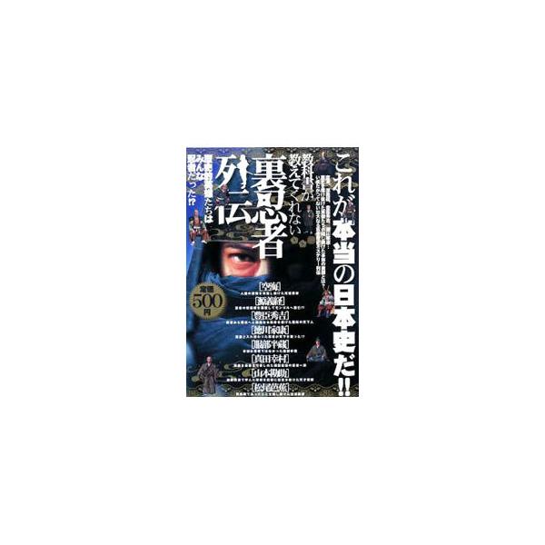 空海は元祖忍者だった？　家康と入れ替わった忍者が天下を取った！？　源義経、豊臣秀吉など歴史を駆け抜けた英傑たちが隠し続けた本当の素顔とは？　忍者歴史ミステリー列伝。■カテゴリ：中古本■ジャンル：スポーツ・健康・医療 格闘技■出版社：笠倉出版...