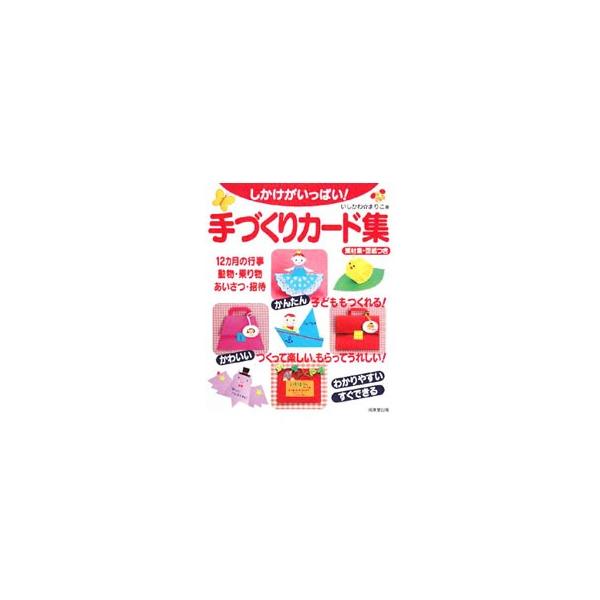 子どもにもつくれる、簡単で楽しいポップアップカードをわかりやすく紹介。１２カ月のカードや、動物・乗り物などのお楽しみカード、招待カード、お祝いカードなど点数も豊富。■カテゴリ：中古本■ジャンル：女性・生活・コンピュータ 工芸・彫刻■出版社：...