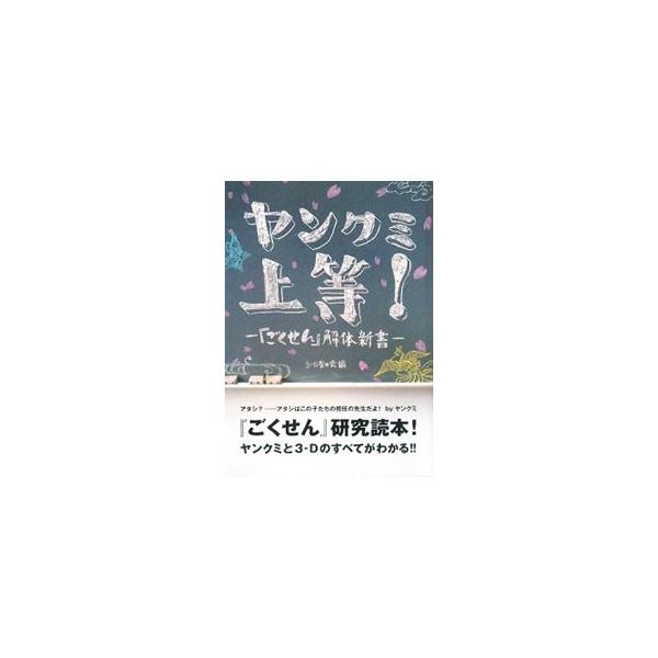 数々の名シーン、名ゼリフを残し、今や“伝説の学園ドラマ”となった「ごくせん」を徹底分析！　人物相関図、大江戸一家＆ヤンクミのお部屋完全間取り図、ロケ地リポートなど、ヤンクミと３−Ｄのすべてがわかる研究読本。■カテゴリ：中古本■ジャンル：料理...