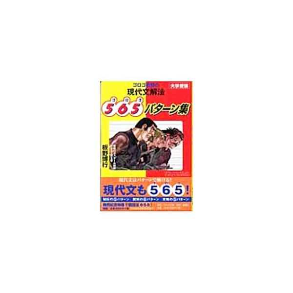 ■カテゴリ：中古本■ジャンル：産業・学術・歴史 日本語■出版社：アルス工房■出版社シリーズ：■本のサイズ：単行本■発売日：2007/10/25■カナ：ゴロゴイタノノゲンダイブンカイホウゴロゴパターンシュウ イタノヒロユキ