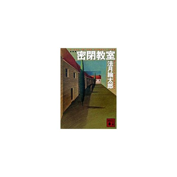 ■カテゴリ：中古本■ジャンル：文芸 小説一般■出版社：講談社■出版社シリーズ：講談社文庫■本のサイズ：文庫■発売日：2008/04/14■カナ：ミッペイキョウシツシンソウバン ノリヅキリンタロウ
