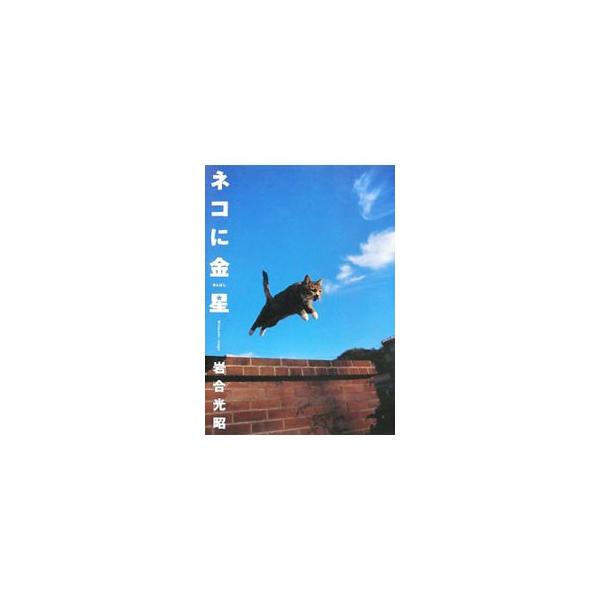 雑誌『猫びより』連載中の岩合光昭による「ニッポンの猫」写真集。宮崎から白川郷、徳島、東京まで、著名な動物写真家の氏が日本各地の猫を追い求める。インタビューも収録。■カテゴリ：中古本■商品情報：岩合光昭■ジャンル：写真集 その他■出版社：日本...