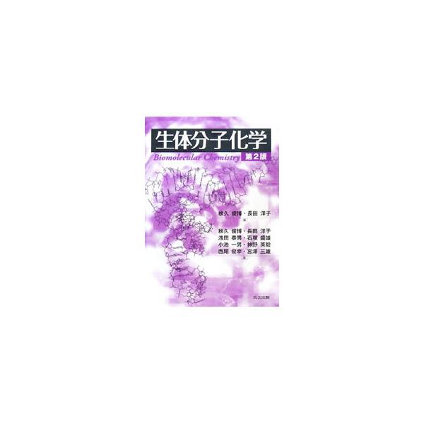生体を構成する糖質から、各生体成分の物質代謝やエネルギー変換系、医薬品まで、生命現象に関連する多くの生体反応や生体機能を「有機化学の言葉」を使い、分子レベルで解説する。■カテゴリ：中古本■ジャンル：産業・学術・歴史 生物学■出版社：共立出版...