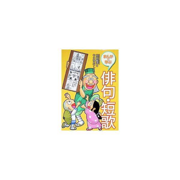 日本の風土に生きてきた人々が、日々の生活の中で出会ったできごとから生まれる心の動きを表現した詩である「俳句」と「短歌」。これまで多くの人に口ずさまれてきた代表的な作品を取り上げ、自分で作る方法も紹介する。■カテゴリ：中古本■ジャンル：料理・...