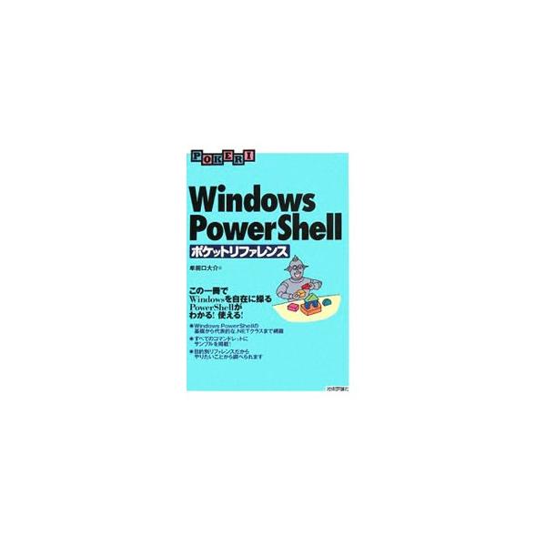 Ｗｉｎｄｏｗｓ　ＰｏｗｅｒＳｈｅｌｌの基本操作から文法までを説明し、１２９種のデフォルト「コマンドレット」すべてのリファレンスおよびサンプルスクリプトを記述。また、．ＮＥＴクラスのリファレンスを厳選して収録。■カテゴリ：中古本■ジャンル：女...