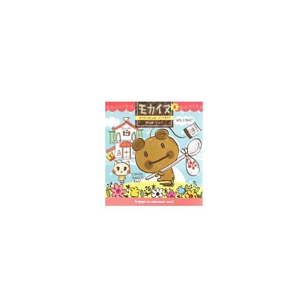 モカイヌが新しく働くことになった紅茶店にいたのは、なんとネコ型ティーバッグ「にゃんティーバッグ」だった。でもなかなか仲良くなれなくて…。そんな「モカイヌ」のぽかぽかあったか物語・第３弾。■カテゴリ：中古本■ジャンル：女性・生活・コンピュータ...