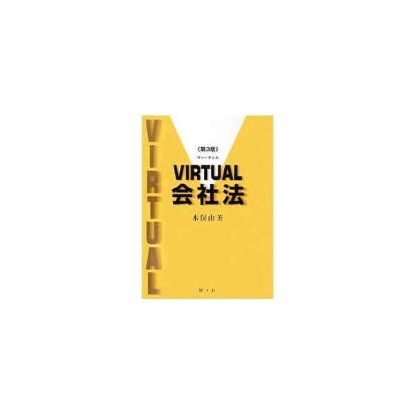 会社法をこれから学習しようとする人が効率よく、かつ制度趣旨からきちんと、そして何よりも楽しく理解できるように解説。ヴァーチャル・リアリティの世界で学ぶ入門書。新会社法に基づく第３版。■カテゴリ：中古本■ジャンル：政治・経済・法律 民法■出版...