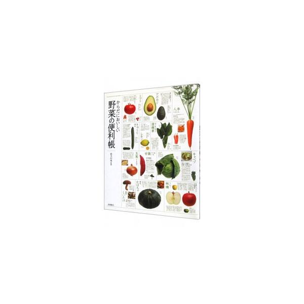 健康への意識もあり、年々野菜に対する期待感が高まっている。そこで、おいしい食べ方、栄養知識、安全、旬、正しい選び方など、いくつもの視点から、広く流通している野菜の魅力と楽しみ方を紹介。１０１の簡単レシピつき。■カテゴリ：中古本■ジャンル：ス...