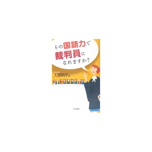 議論の下手な日本人が裁判員になる時、重要なのは「国語力」！　「裁判員」という職責を果たすための心構えを「国語力」から説く。国語力アップのワンポイントも収録。■カテゴリ：中古本■ジャンル：政治・経済・法律 刑法■出版社：明治書院■出版社シリー...