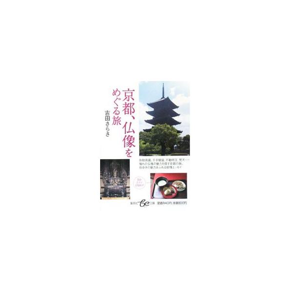 ■カテゴリ：中古本■ジャンル：料理・趣味・児童 地図・旅行記■出版社：集英社■出版社シリーズ：集英社ｂｅ文庫■本のサイズ：文庫■発売日：2008/04/16■カナ：キョウトブツゾウヲメグルタビ ヨシダサラサ