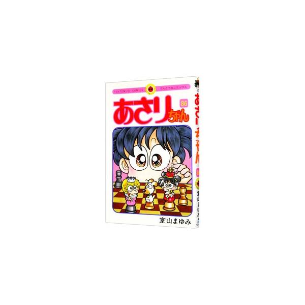 ■カテゴリ：中古コミック■ジャンル：少年■出版社：小学館■掲載紙：てんとう虫コミックス■本のサイズ：新書版■発売日：2008/04/28■カナ：アサリチャン ムロヤママユミ