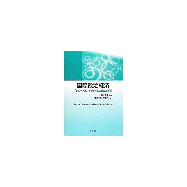 テロとの戦いから資源獲得競争まで、イシューごとの解説と関連資料によって２１世紀の国際政治経済を理解し、将来を展望するセンスを身に付けるための基礎知識を体系的にまとめる。■カテゴリ：中古本■ジャンル：政治・経済・法律 外交・国際関係■出版社：...
