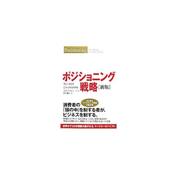 「商品ではなく、消費者の側から発想せよ」というマーケティングのコンセプト「ポジショニング」。提唱から数十年経た今もなお威力を発揮するポジショニングの詳しい定義、特徴、戦略の立て方と実践法を解説する。■カテゴリ：中古本■ジャンル：ビジネス マ...