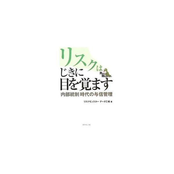 日本版ＳＯＸ法が施行され、与信管理のあり方は大きく変わろうとしている。情報収集の方法、決算書の見方など取引先の分析におけるイロハから、企業における与信管理体制の構築、運用方法まで実践的な指針を満載。■カテゴリ：中古本■ジャンル：ビジネス 企...