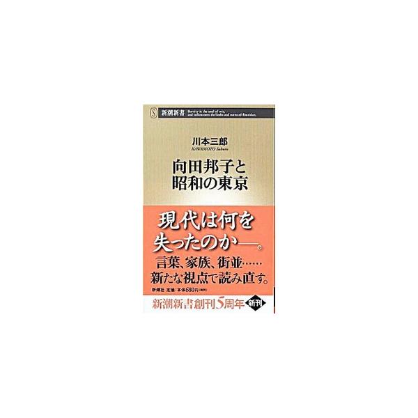 敗戦から昭和３０年代にかけて、急速な経済成長の中で失われた様ざまな習慣、言葉の数々、変わる家族のかたち…。それらを体現し続けた向田邦子の作品群をひもとき、早世の天才作家が大切に守り続けたものとは何かをつづる。■カテゴリ：中古本■ジャンル：文...
