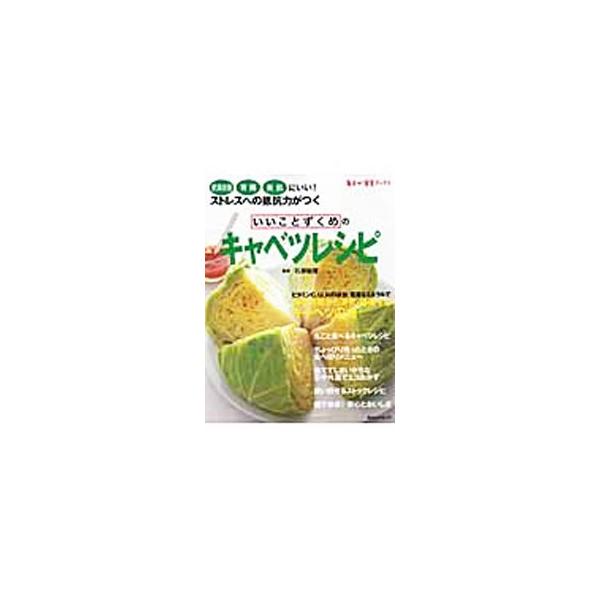 生でよし、加熱してよし、季節を問わずに毎日のおかずに欠かせないキャベツ。体を内側から浄化・修復するキャベツの力を紹介するほか、丸ごと食べる、食べ切りメニュー、芯や外葉でエコおかずなどのレシピを掲載。■カテゴリ：中古本■ジャンル：料理・趣味・...