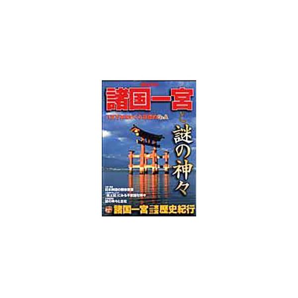 日本諸国で最も社格の高い神社といわれる一宮。その起源、由緒や社格、祭祀・神事などをさぐる。八百万神をめぐる基礎的Ｑ＆Ａ、日本神話の解体新書、史料ドキュメント「「風土記」にみる不思議な神々」なども収録。■カテゴリ：中古本■ジャンル：産業・学術...