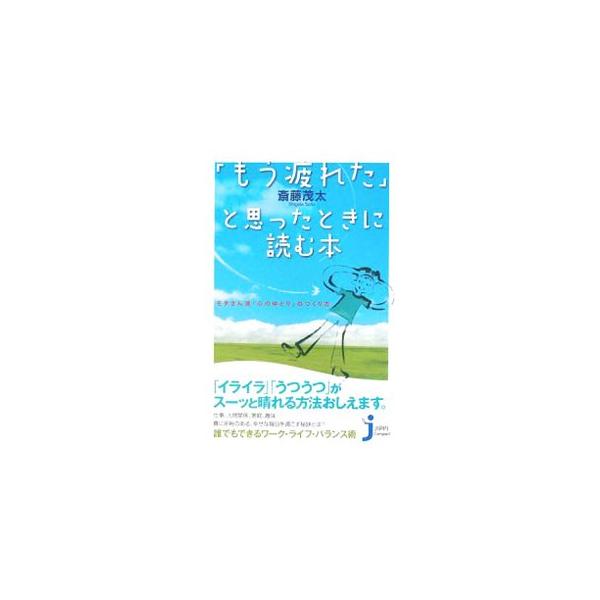 「イライラ」「うつうつ」がスーッと晴れる方法、おしえます−。仕事、人間関係、家庭、趣味など、真に余裕のある、幸せな毎日を過ごす秘訣とは？　誰でもできるワーク・ライフ・バランス術を紹介する。■カテゴリ：中古本■ジャンル：ビジネス 自己啓発■出...