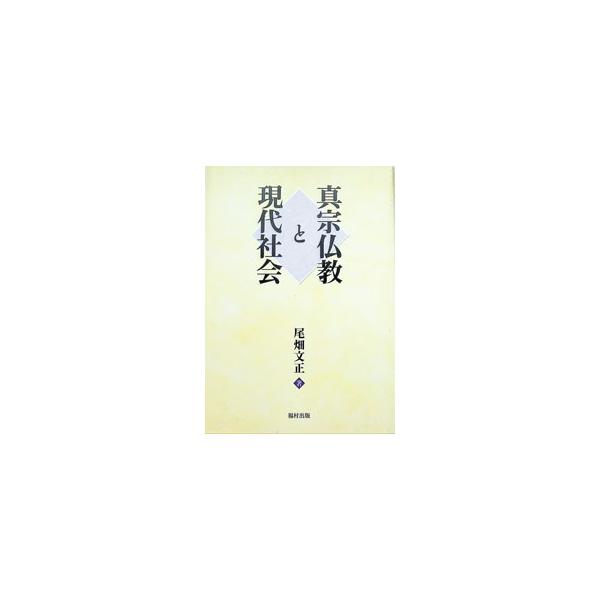 浄土真宗をはじめとする仏教は、「我と我が世界」を根本から批判する超越的原理を明らかにできる宗教であるか？　そのメルクマールを「真宗仏教と現代社会」というフレームを通して「社会に関わる仏教」として考察する。■カテゴリ：中古本■ジャンル：産業・...