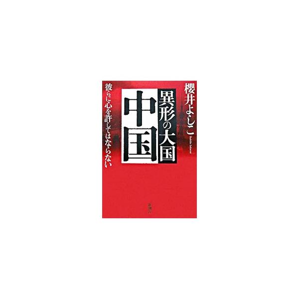 とまらぬ領土拡大の野望、捏造される歴史、他国を厭わぬ環境汚染、世界第３位といわれる軍事予算…。１３億の人口を抱える虚構の大国が行き着く先は−？　中国の真の姿を知るための著者渾身の中国論。■カテゴリ：中古本■ジャンル：政治・経済・法律 外交・...
